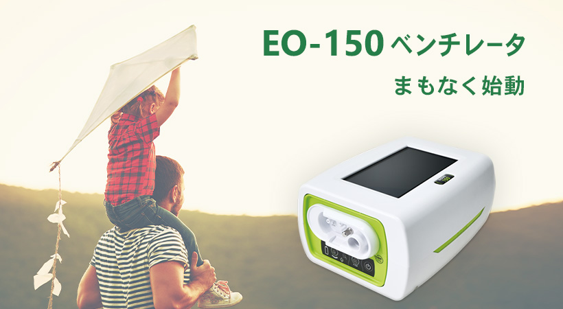 EO-150ベンチレータ まもなく始動 | アイ・エム・アイ株式会社 IMI.Co.,Ltd