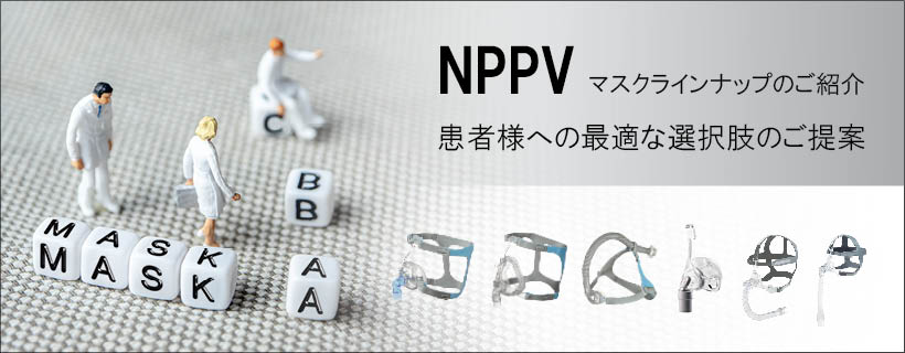 NPPVマスクラインナップのご紹介 患者様への最適な選択肢のご提案 | アイ・エム・アイ株式会社 IMI.Co.,Ltd